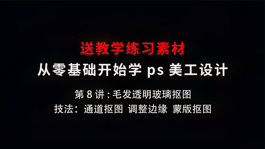 从零基础学习ps美工设计VIP级教程: 第八讲 4种抠图法 学浪计划