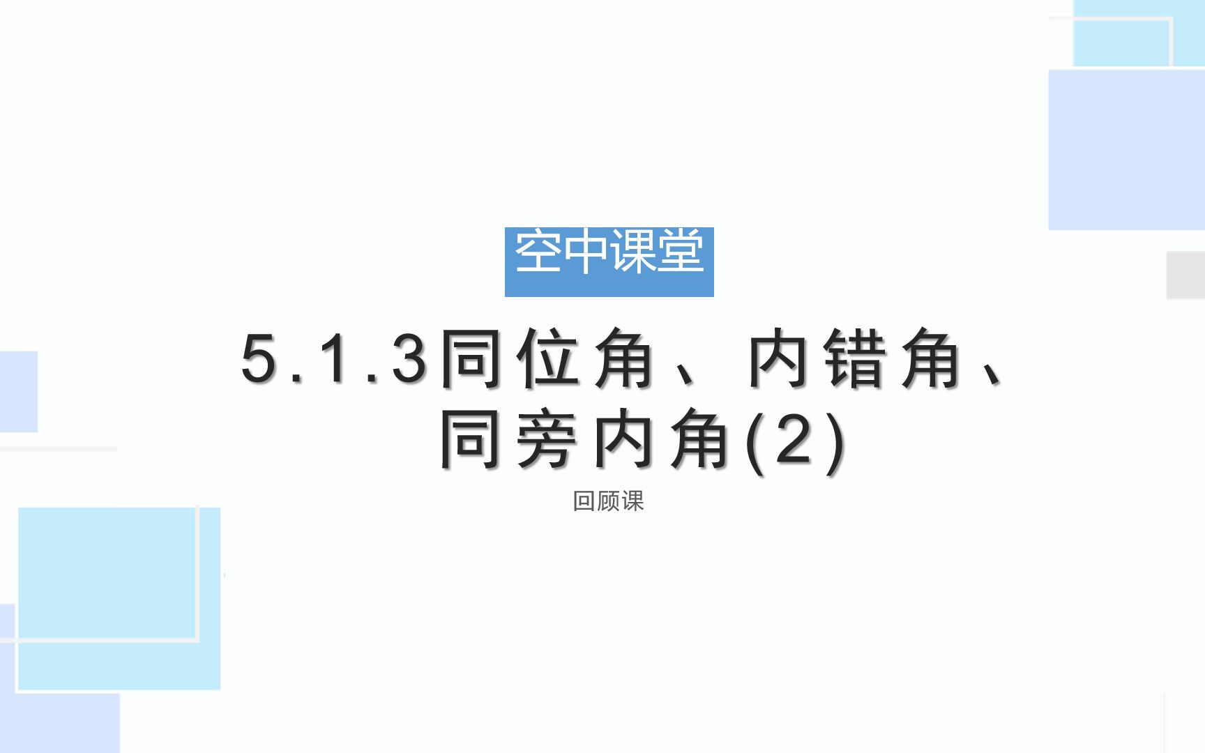 【新授课】初一数学-七年级下册-空中课堂-5.1.3同位角、内错角、同旁...