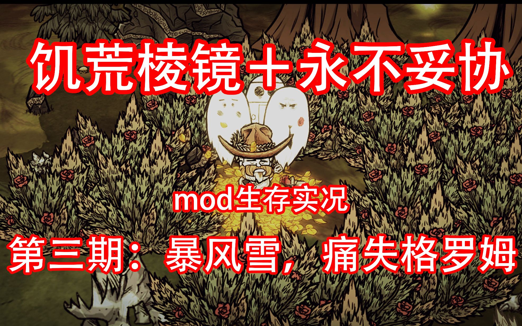 饥荒联机 棱镜+永不妥协模组生存实况第三期(暴风雪,痛失格罗姆)