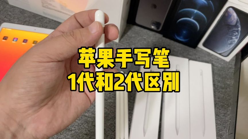 ipad手写笔 1代&2代区别