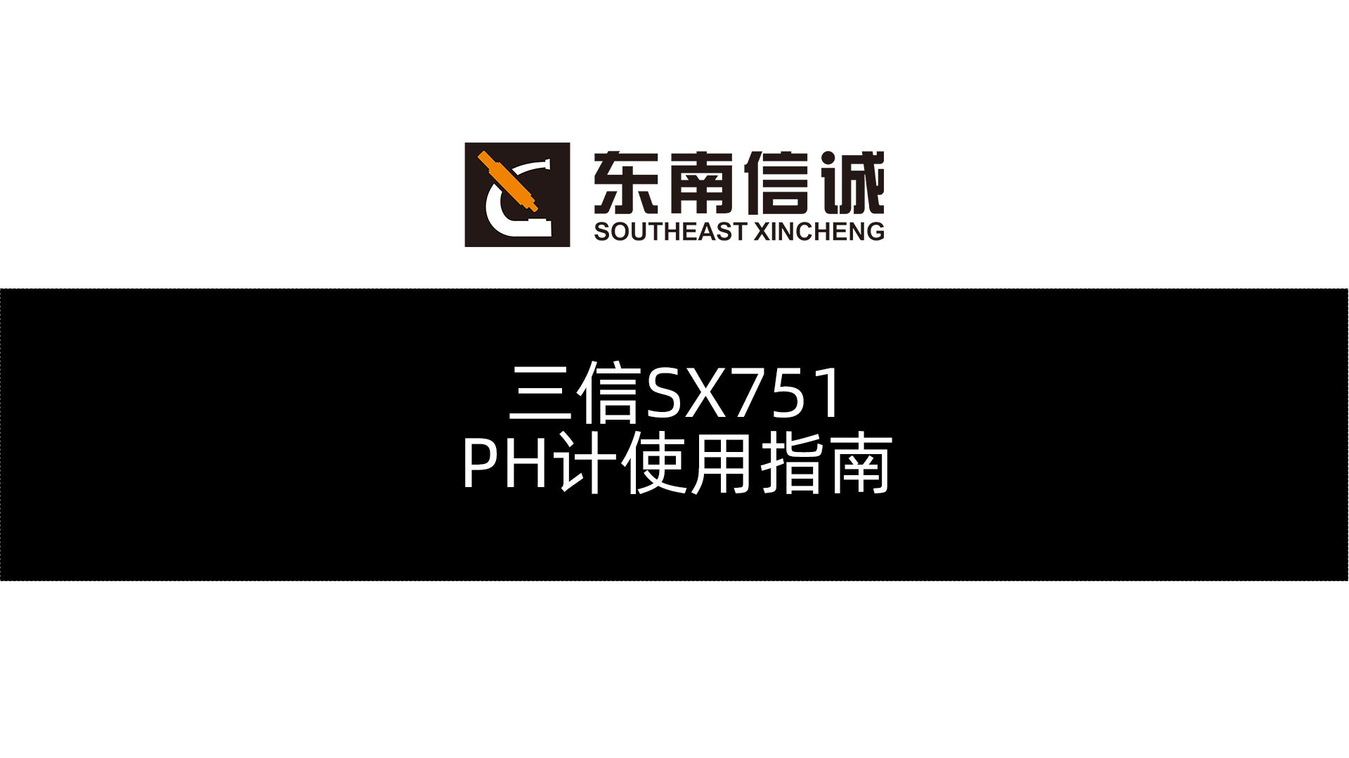 三信SX751多参数测量仪PH参数测量指南