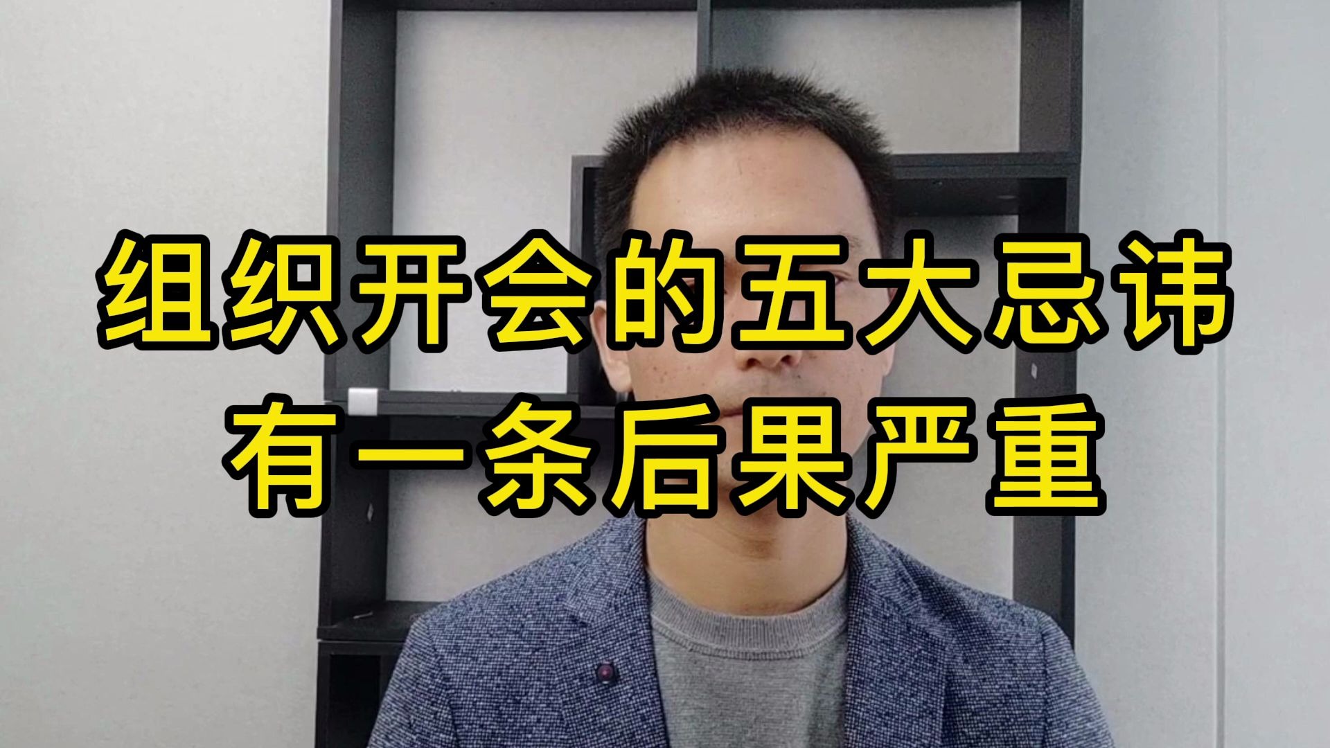 组织开会的五大忌讳,有1条后果严重