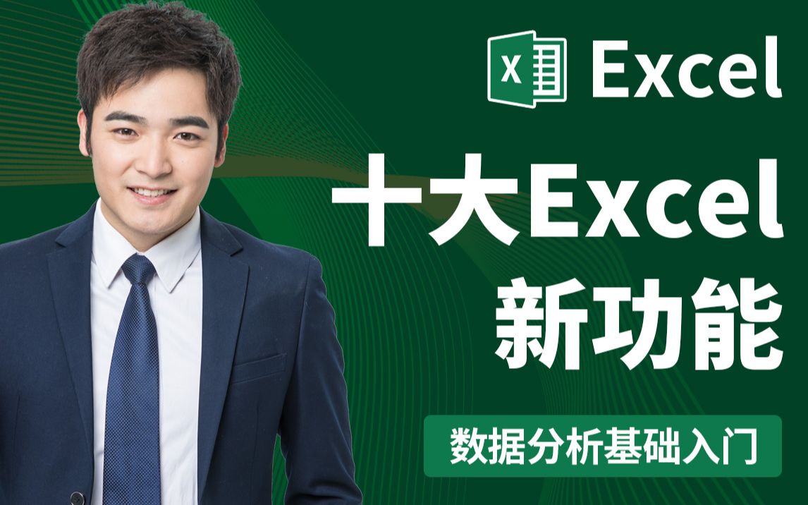小白必备Excel技巧-十大Excel新功能 - 数据分析基础入门