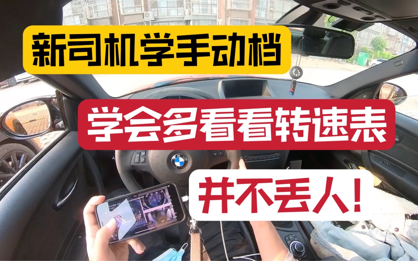 ...手动档多看看转速表没什么可丢人的.相反这是捷径.听职业车手怎么说