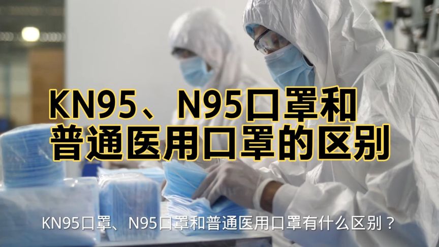 KN95、N95口罩和普通医用口罩的区别