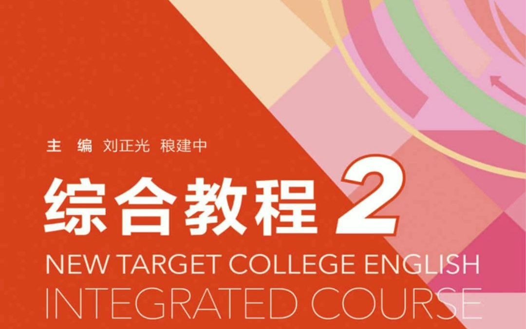 welearn随行课堂新目标大学英语综合教程第2册答案