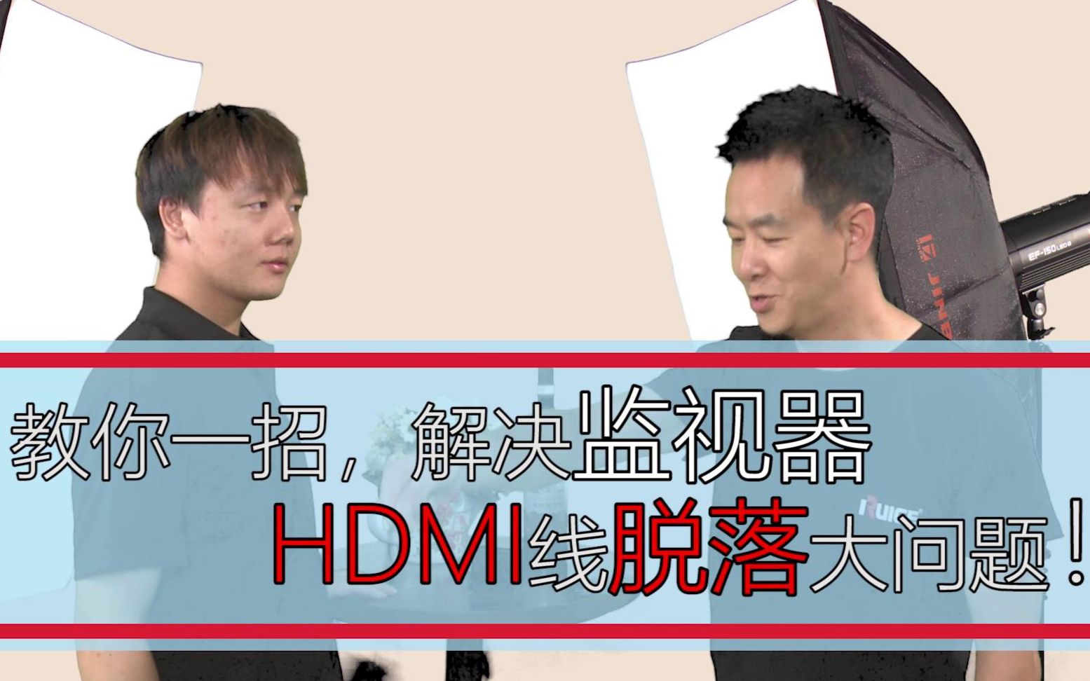 教你一招,解决监视器HDMI线脱落大问题