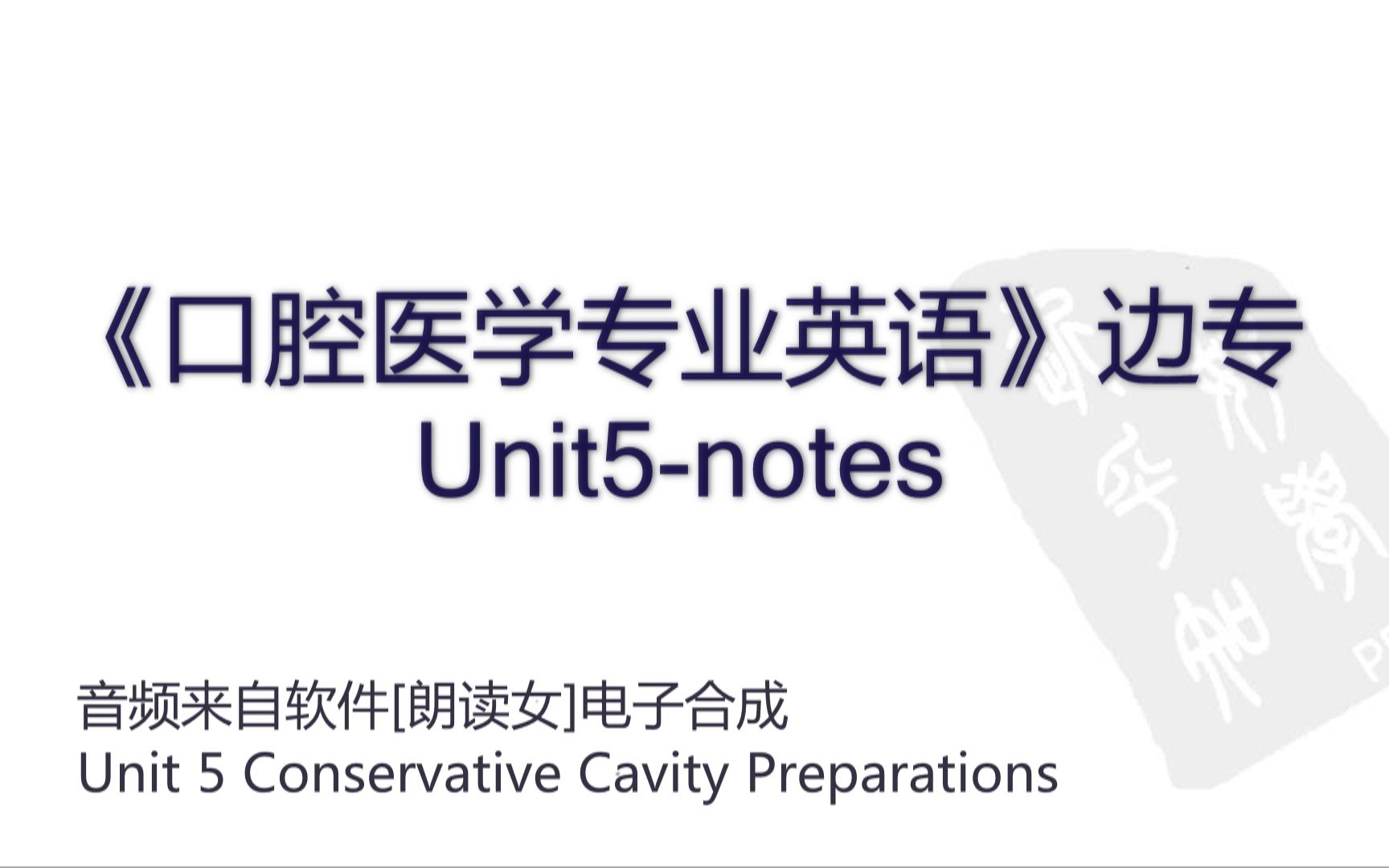 【口腔医学专业英语】Unit5 - Conservative Cavity Preparations/牙体...
