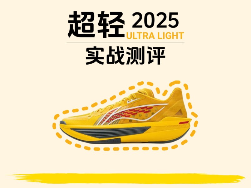 超轻2025实战测评,李宁Ultral Light 2025疯狂的轻量化,超䨻脚感澎湃,抓...