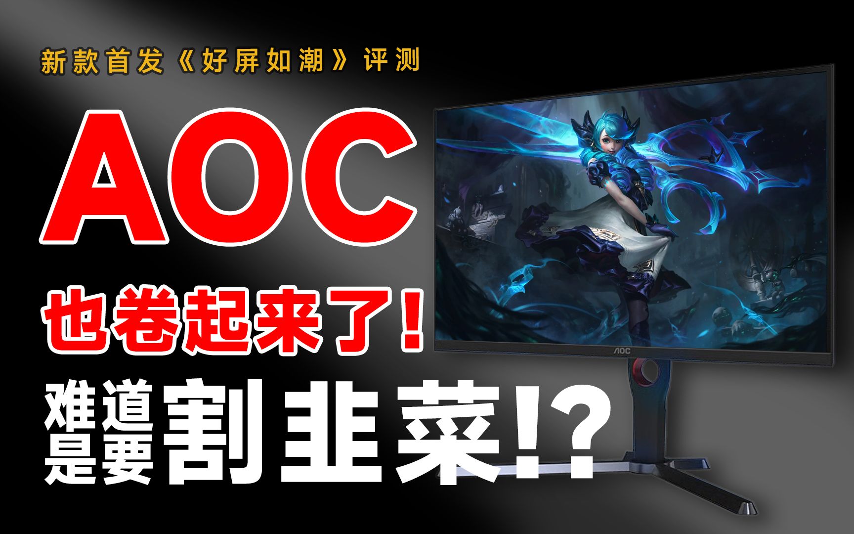 首发!神车还是翻车!1000价位2K 170HZ新款AOC Q27G3S电竞显示器 ...