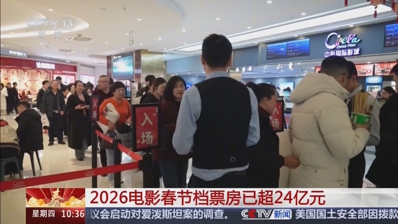 [正月里来是新春]2026电影春节档票房已超24亿元