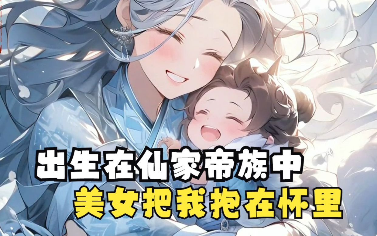 出生在无敌家族中,想要摆烂的我系统却强制升级