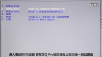 台式组装电脑固态硬盘装机视频教程