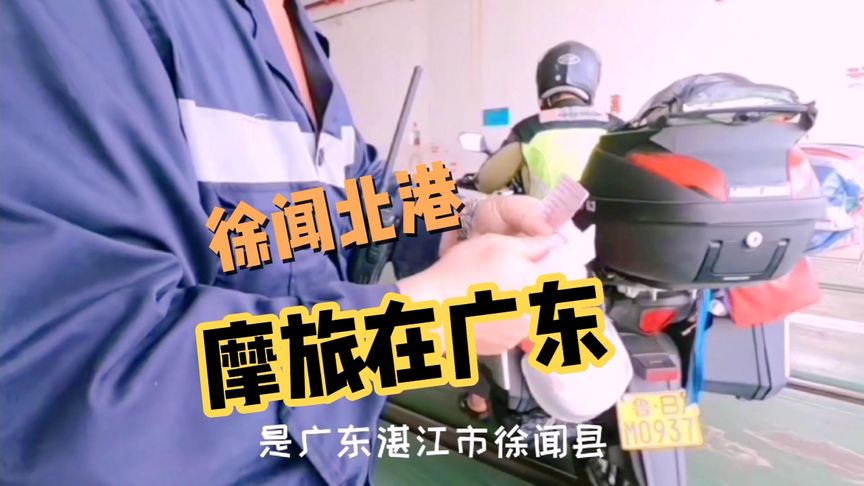 60多岁摩旅,在徐闻北港渡轮到海口,一起分享吧