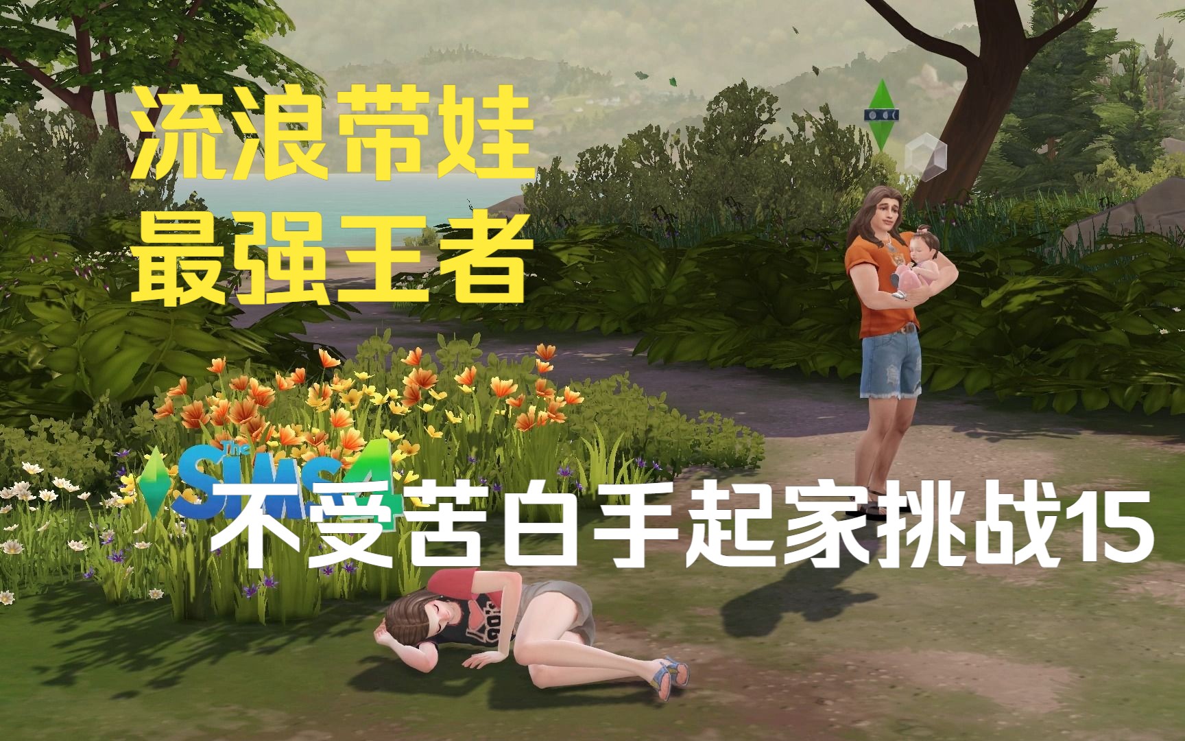 【模拟人生4】不受苦白手起家挑战15:流浪带娃的最强王者,我的超能...