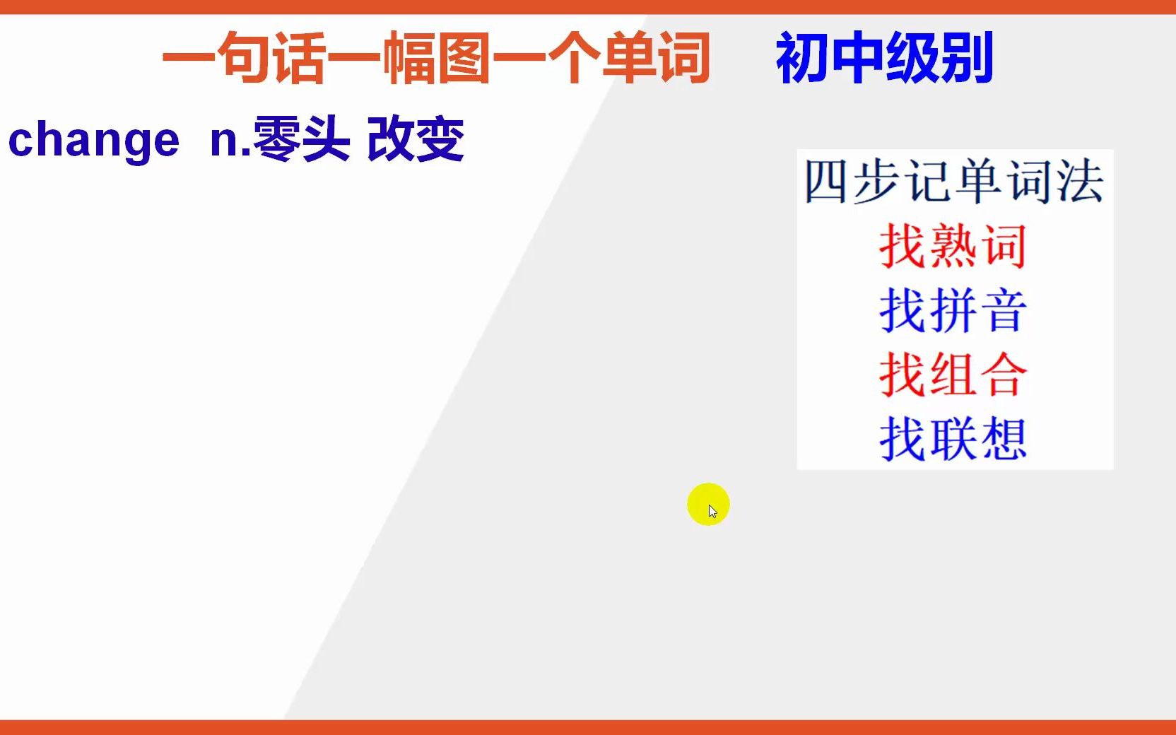 【初中英语单词】15秒快速背单词change改变