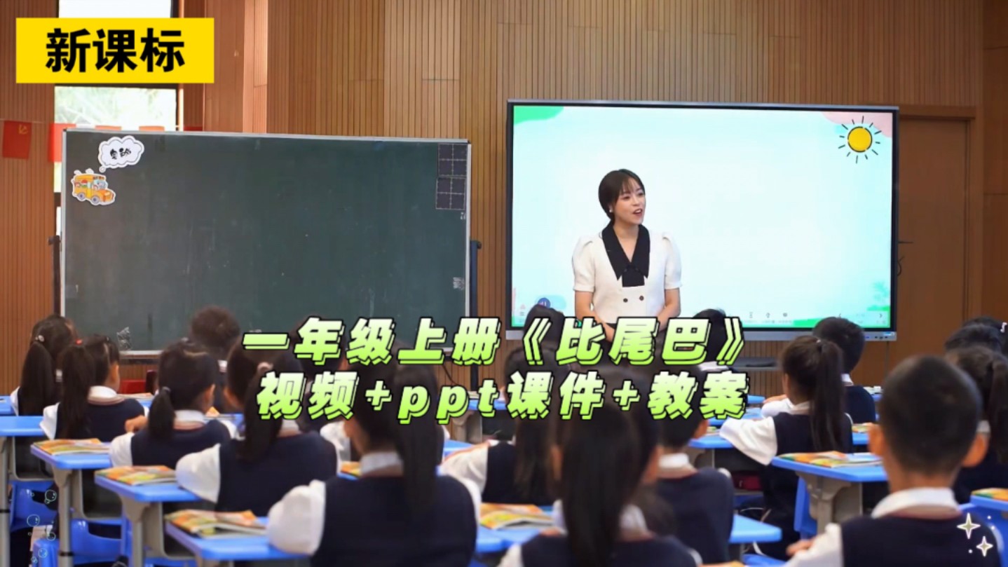 一年级上册《比尾巴》新课标公开课视频+ppt课件+教案