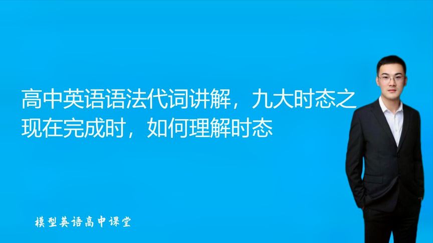 高中英语语法代词讲解,九大时态之现在完成时,如何理解时态