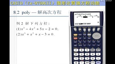 100分钟轻松掌握卡西欧图形计算器(8)方程