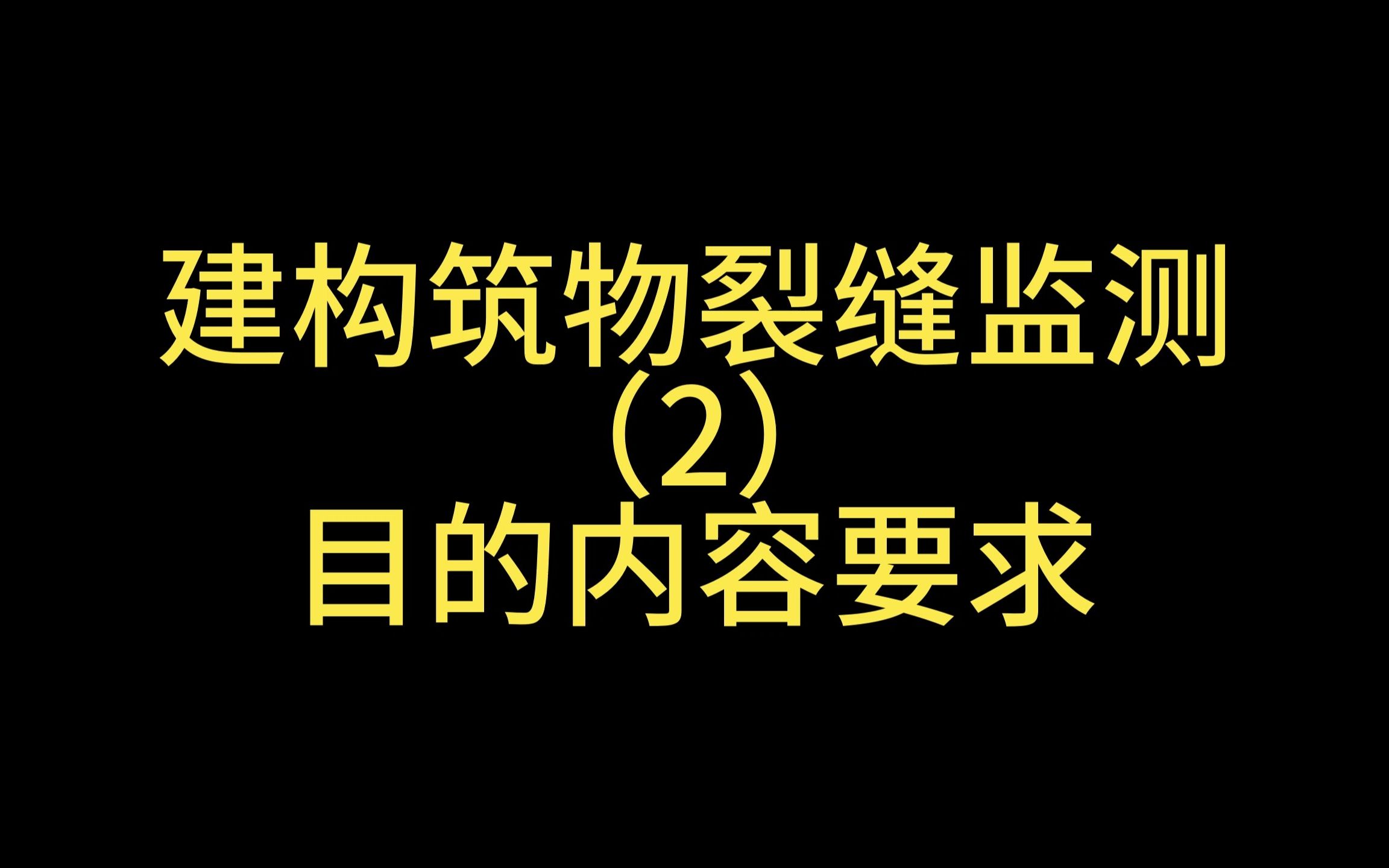 第48集丨建构筑物裂缝监测(2)目的内容要求