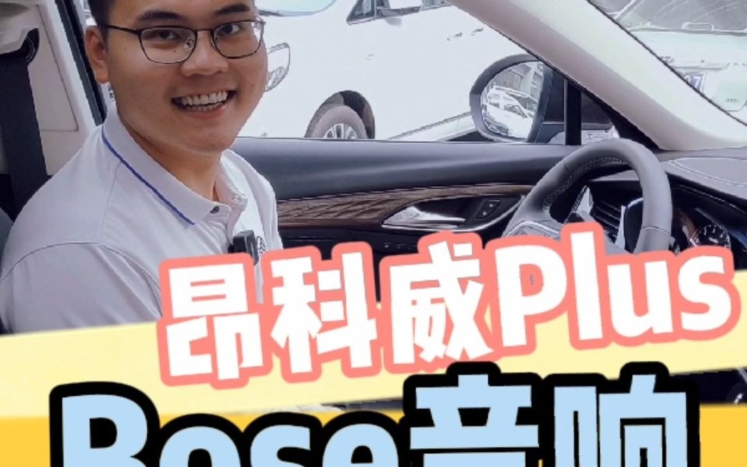 昂科威Plus的Bose音响你们知道都在哪吗