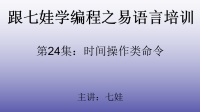 七娃-系列教程-中文编程易语言-第24课-时间操作命令