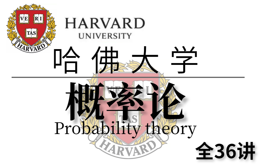 B站讲的最好的【哈佛大学公开课】听说你概率论挂了? 最好的自学网...