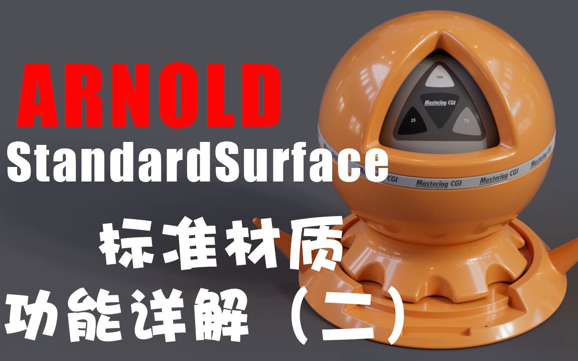 anold基础教学!标准材质详解02