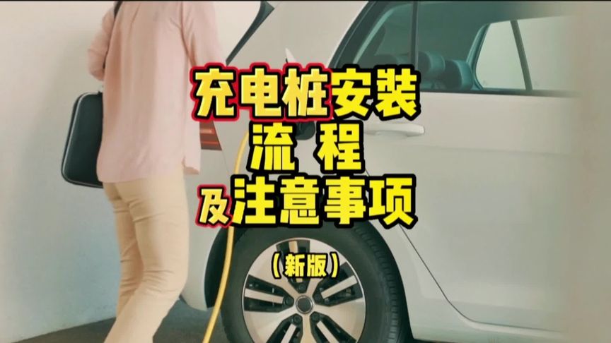 新能源汽车家用充电桩安装流程、注意事项及可能发生的问题