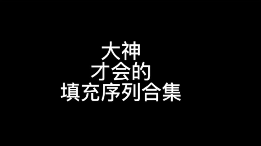 大神是这样填充序列的!学Excel 必看!