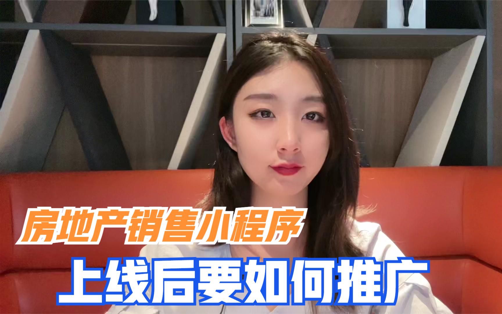 房地产销售小程序,上线后要如何推广