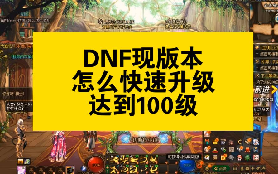 dnf现版本怎么快速升到100级,不走弯路。