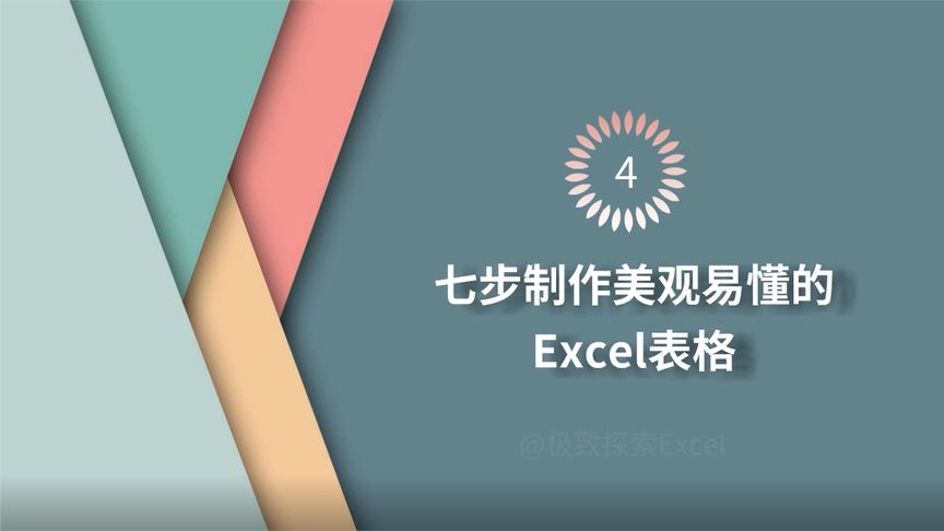 表格制作,只要七步,就可以制作美观易懂的Excel