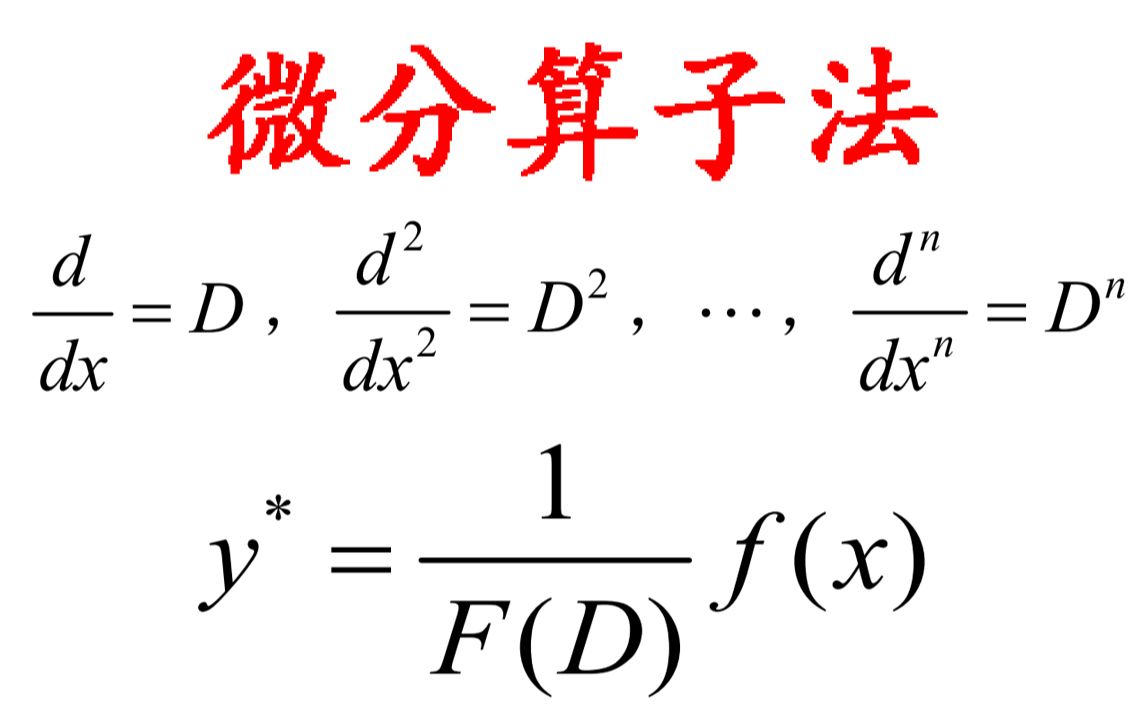 微分算子法,“秒杀”微分方程特解【高数强化班补充】小元老师