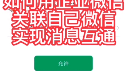 如何用企业微信关联自己个人微信,实现消息互通