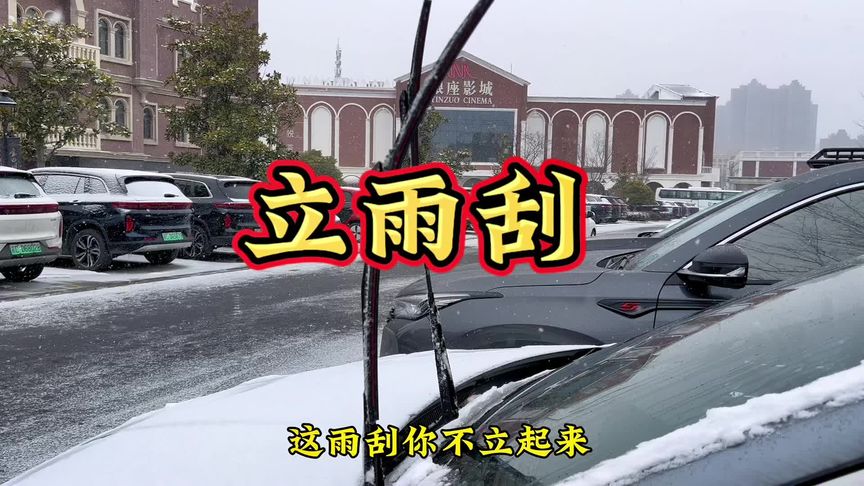 #比亚迪秦plusdmi 下雪天,容易上冻,记得把雨刮立起来
