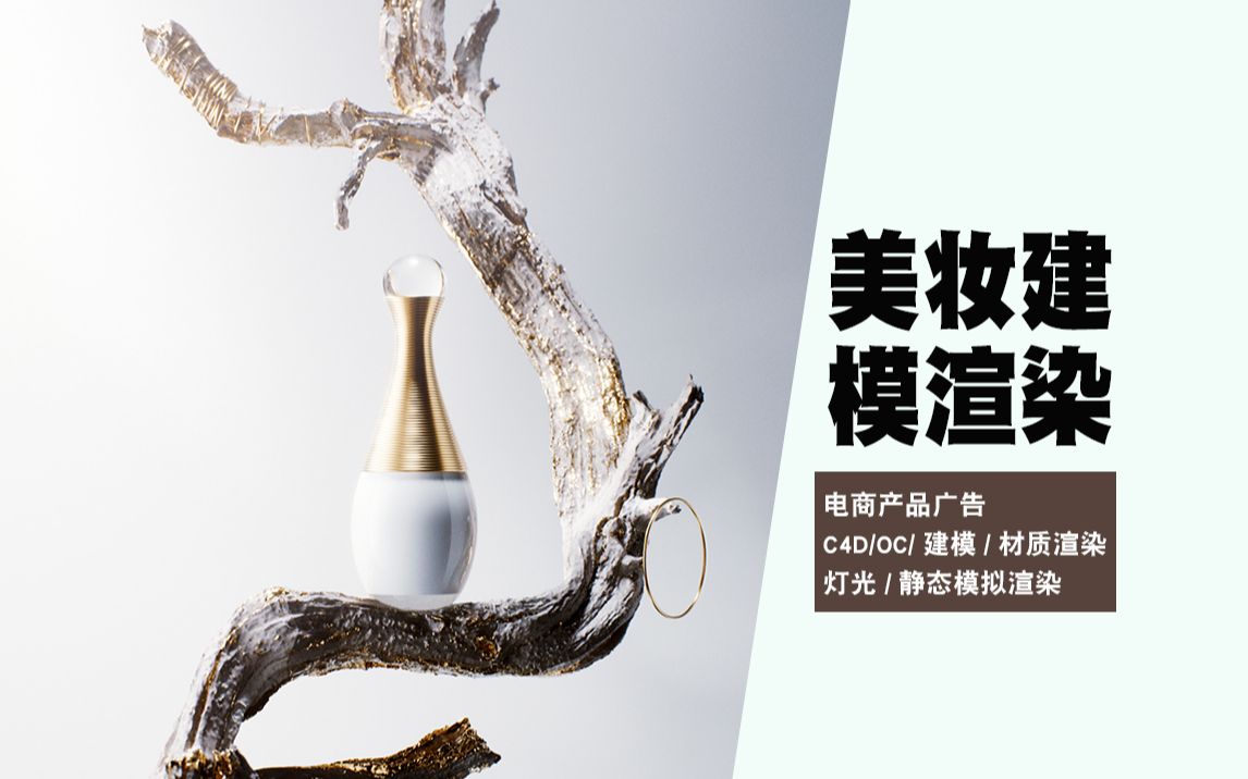 【C4D教程】电商产品广告美妆建模渲染案例解析