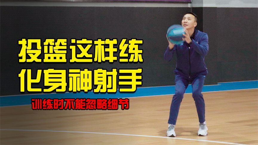 为什么实战投篮总打铁?训练时注意两个细节,让你的球技突飞猛进