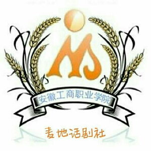 安徽工商-麦地话剧社 