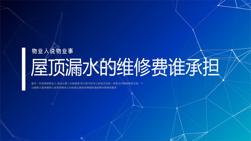 屋顶漏水的维修费由谁承担