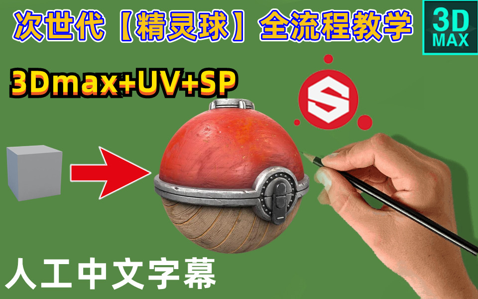 精灵球【次世代建模付费教学】【3Dmax+UV+SP+八猴渲染】人工...