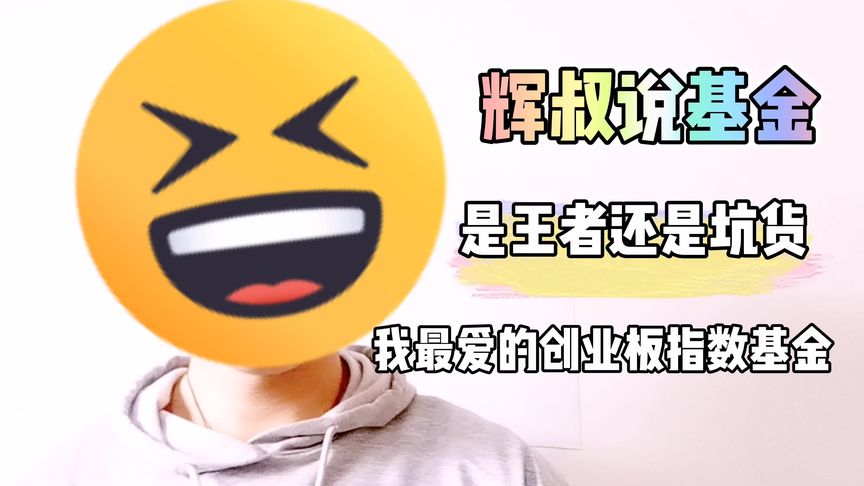 我心目中的基金王者,创业板指数基金。我为什么这么爱它?
