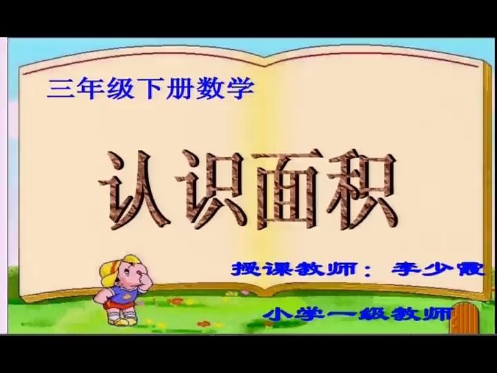 三下:《认识面积》(含课件教案) 名师 优质课 公开课 教学实录 小学...