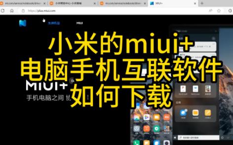 小米的手机电脑互联软件MIUI+Beta如何从哪里可以下载