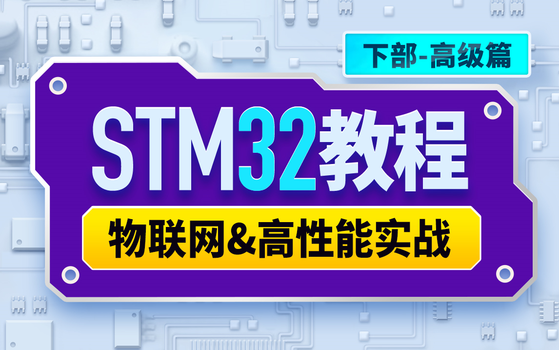 尚硅谷stm32物联网开发教程,STM32单片机教程,物联网iot
