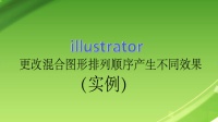 illustrator-更改混合图形排列顺序产生不同效果
