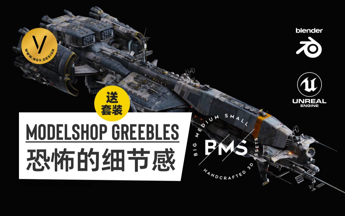 最强科幻飞船资产包 Greebles 细节套件 BMS出品 NGV福利 含教程