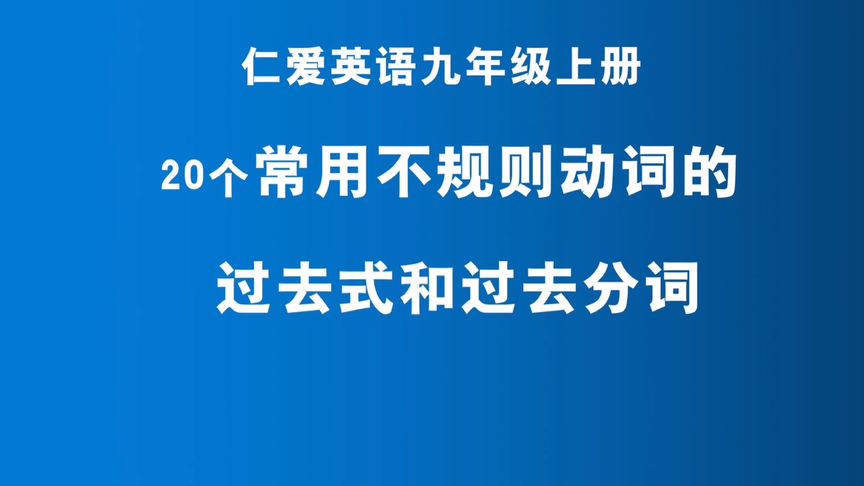 初中阶段常用20个动词的过去式和过去分词,你记住了几个