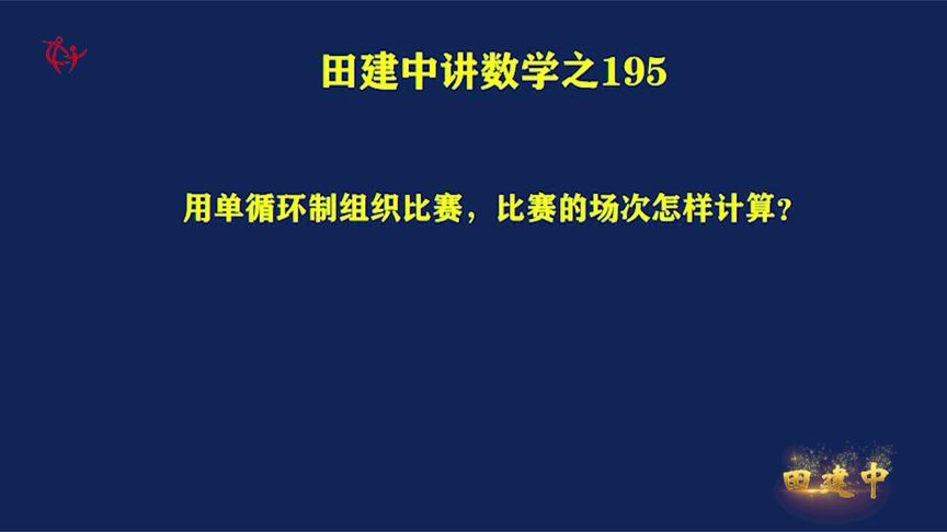 用单循环制组织比赛 比赛场次怎样计算 田建中讲数学195