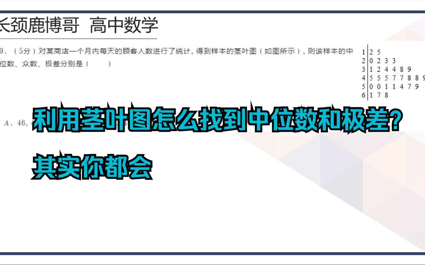 高中数学,利用茎叶图怎么找到中位数和极差?其实你都会